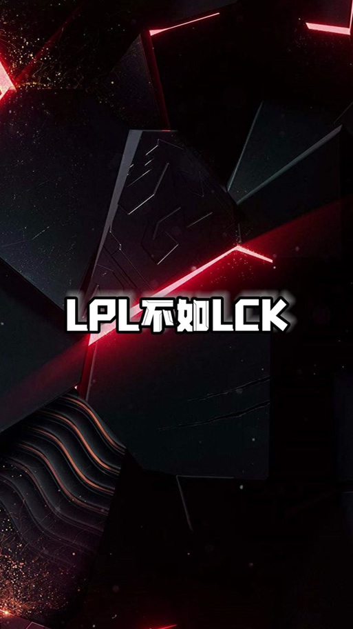 lpl跟lck有什么区别截图