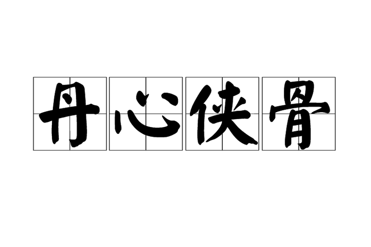 丹心侠骨图标