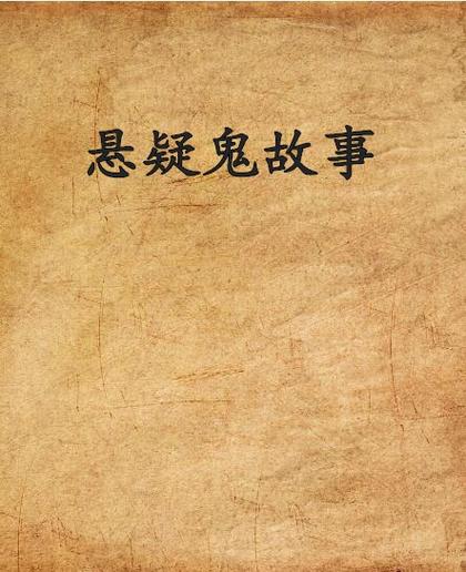 悬疑惊悚故事截图