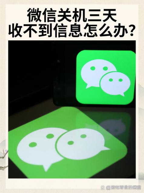 收不到关机期间的微信图标