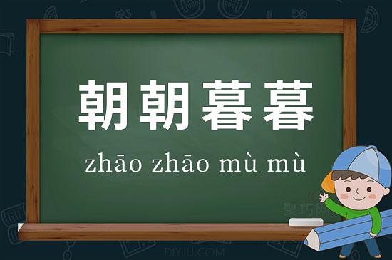 朝朝暮暮是成语吗图标