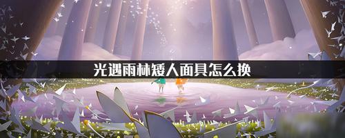光遇雨林面具图标