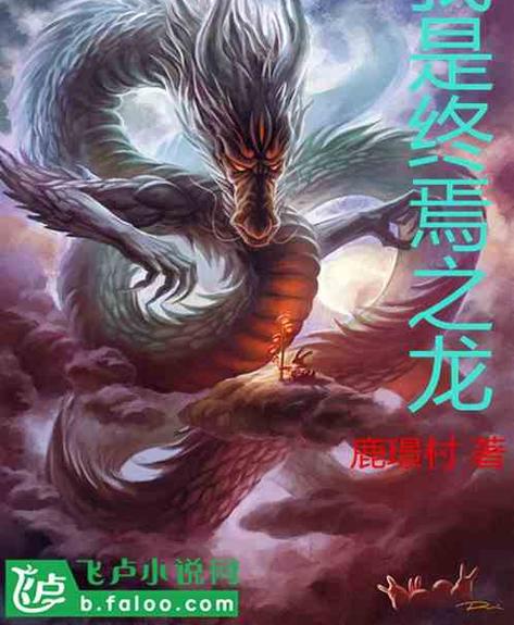 主角是龙的小说图标