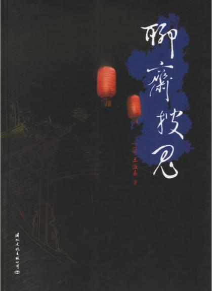 聊斋截图