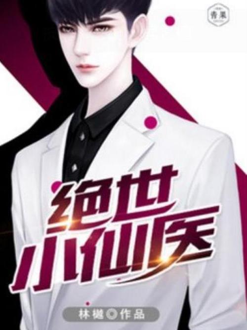 《绝世小仙医》完整版图标