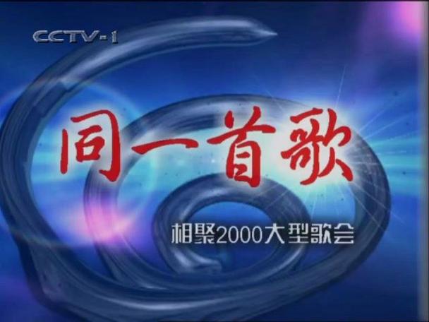 cctv同一首歌 全集图标
