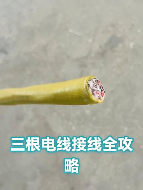 三根线接电线正确接法