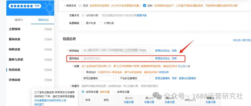 1688退货地址设置截图