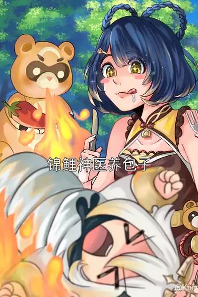 锦鲤神医养包子截图