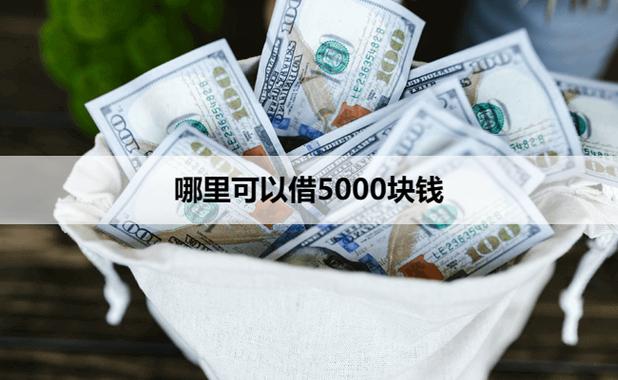 急用钱5000哪里能借到图标