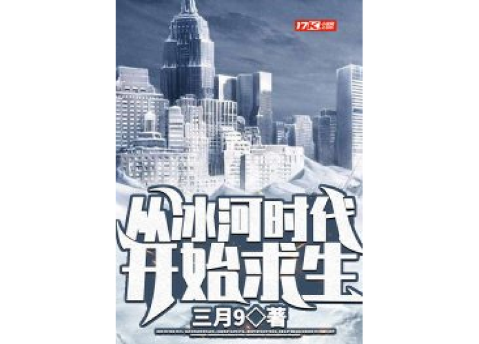 冰河世纪求生小说
