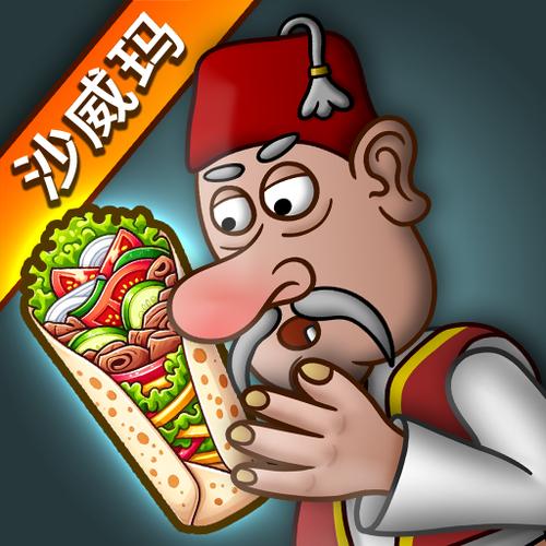 沙威玛正版下载图标