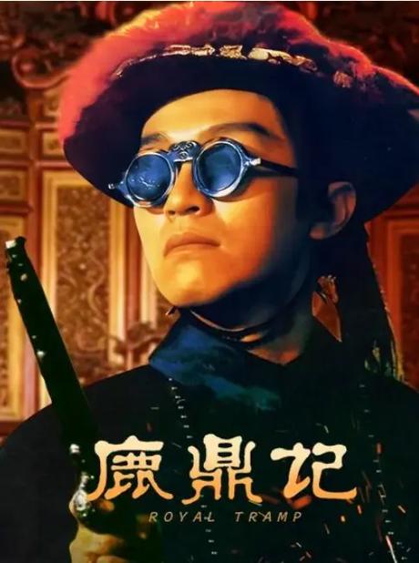 鹿鼎记1国语高清免费截图