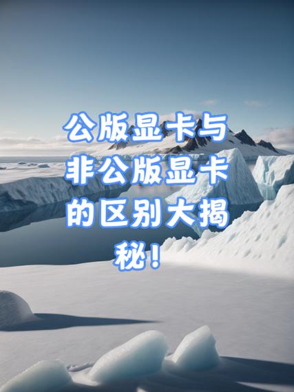 非公版显卡和公版显卡的区别