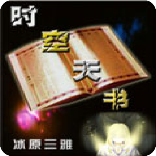 时空天书为什么不写了图标