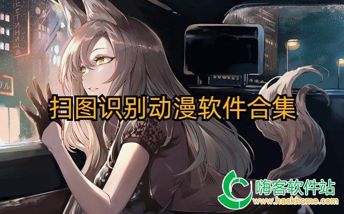 识别动漫的软件图标