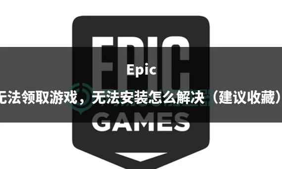 epic安装包无法安装图标