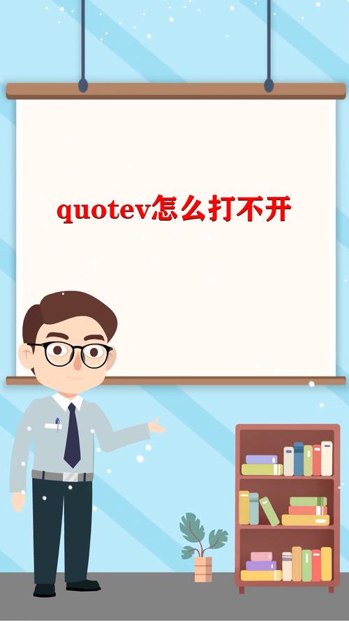 打不开quotev图标