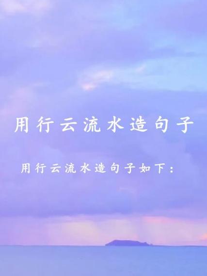 行云流水的意思和造句截图