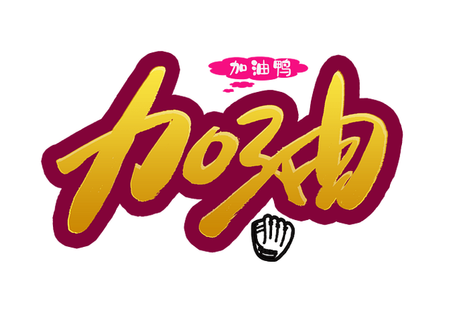 鼓励别人加油的正能量的话图标