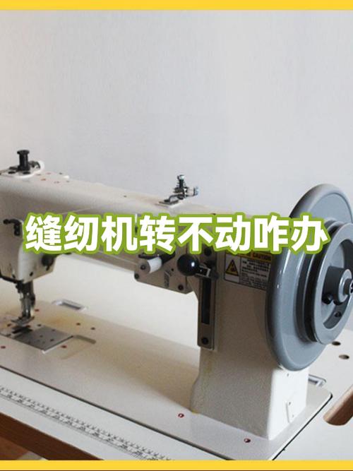 缝纫机转不动了怎么办图标