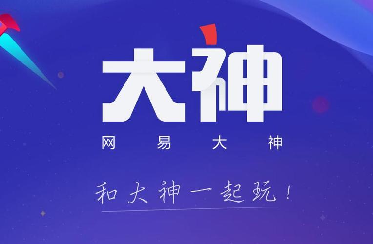 网易大神下载平台截图