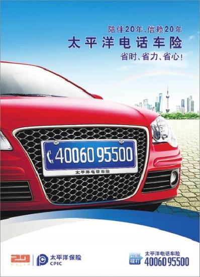 太平洋保险车险客服电话截图