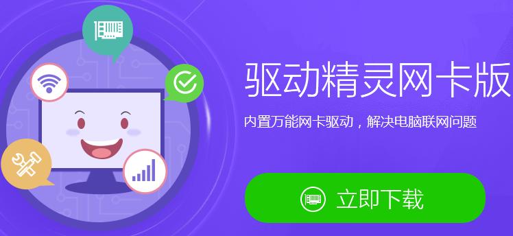 网卡版驱动精灵图标
