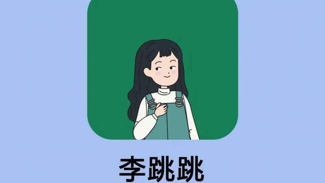李跳跳跳过广告图标