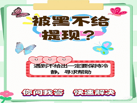 网上赢了被黑不给提现怎么办图标