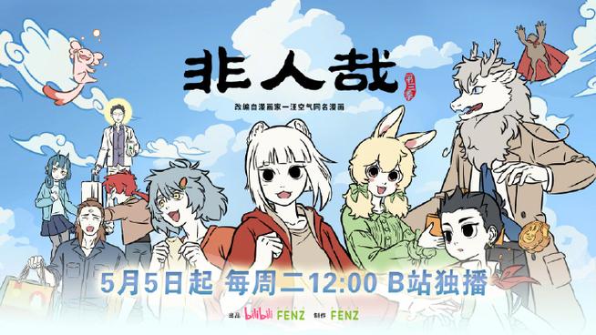 非人哉第三季完结