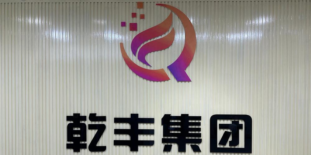 乾丰集团是国企吗图标