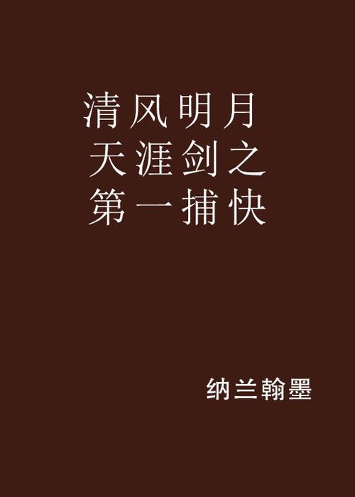 捕快小说十大巅峰之作图标