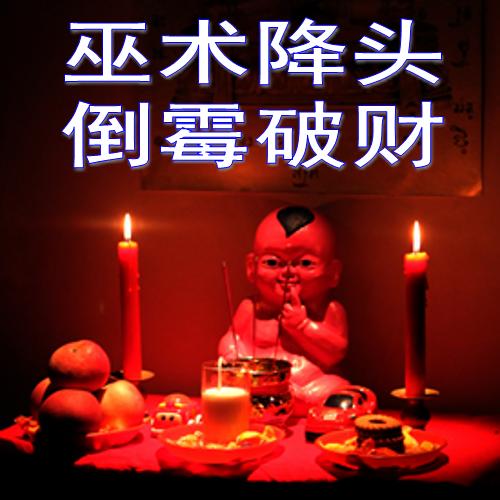 恶人最怕的三个咒图标