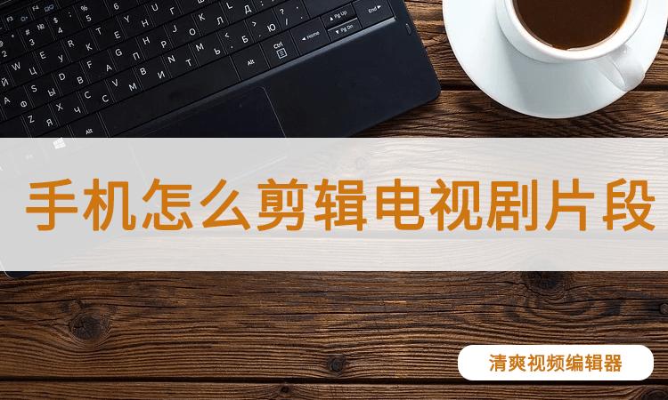 手机怎样剪电视剧片段截图