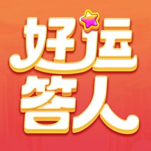 好运答人app下载图标