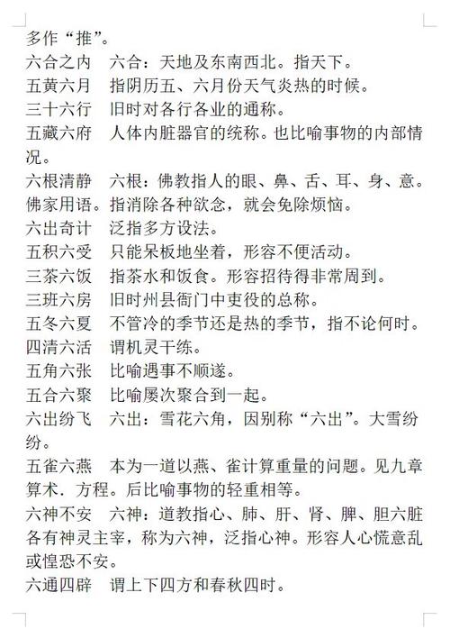 “六”成语大全截图