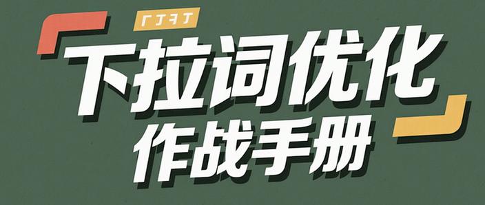 小红书关键词的下拉词图标