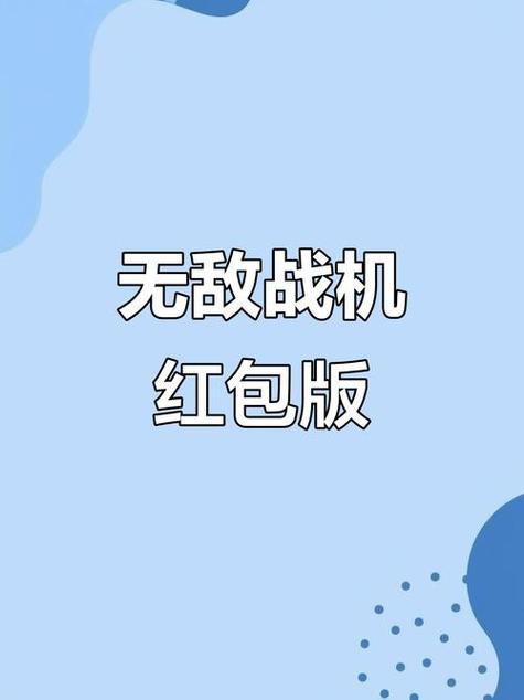 无敌战机红包版下载图标