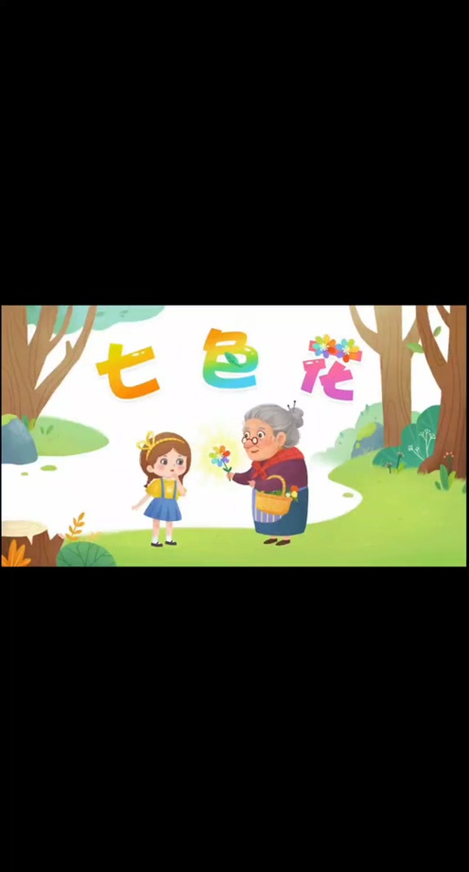 七色花的故事图标