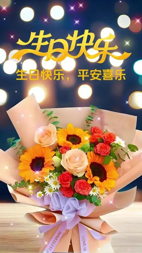 过生日鲜花图片