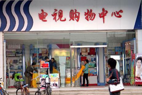 电视上的家有购物能信得过吗图标