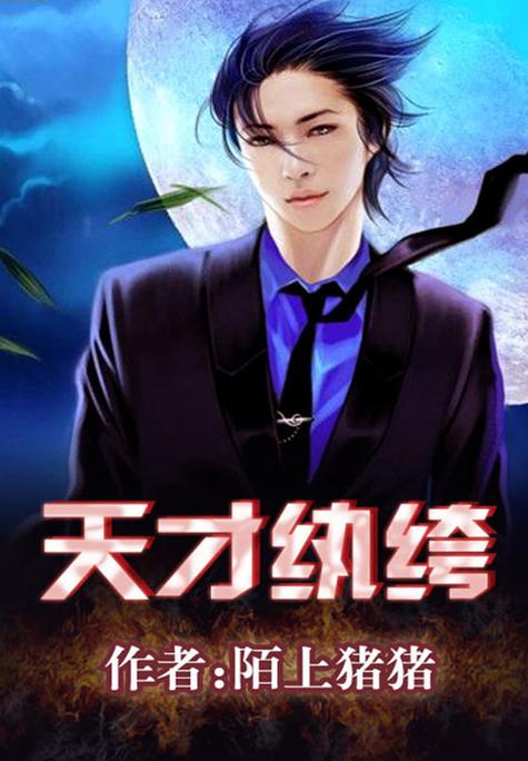重生之天才纨绔缩略图