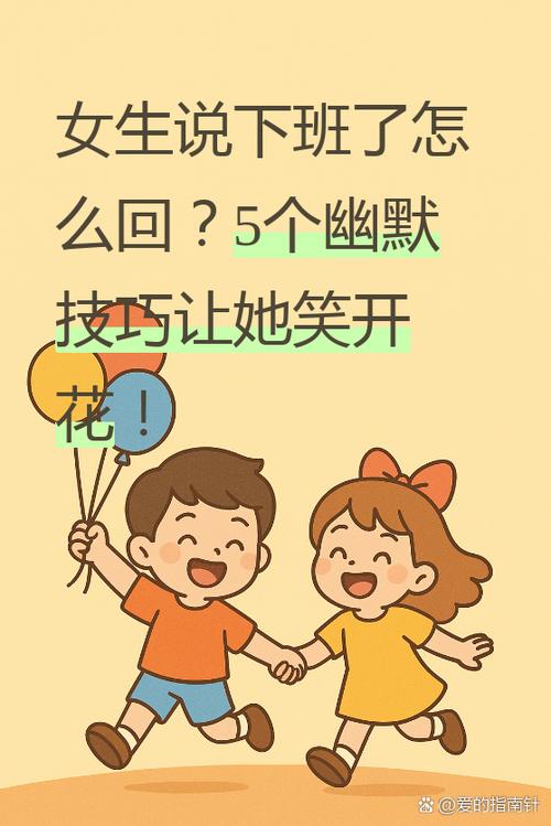 下班了怎么回复女生截图