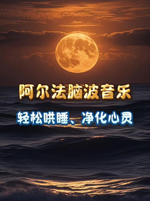 60分钟催眠阿尔法音乐图标
