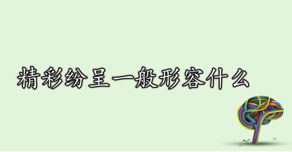 精彩是什么意思截图