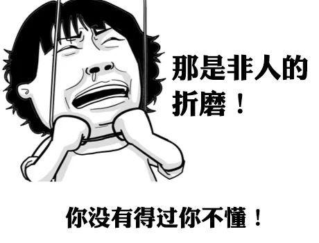 太折磨人了表情包图片图标