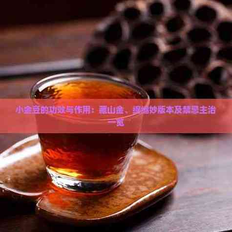 小金豆的功效与作用图标