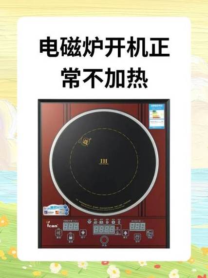 电磁炉加热很慢烧不开水图标