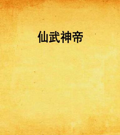 仙武神帝